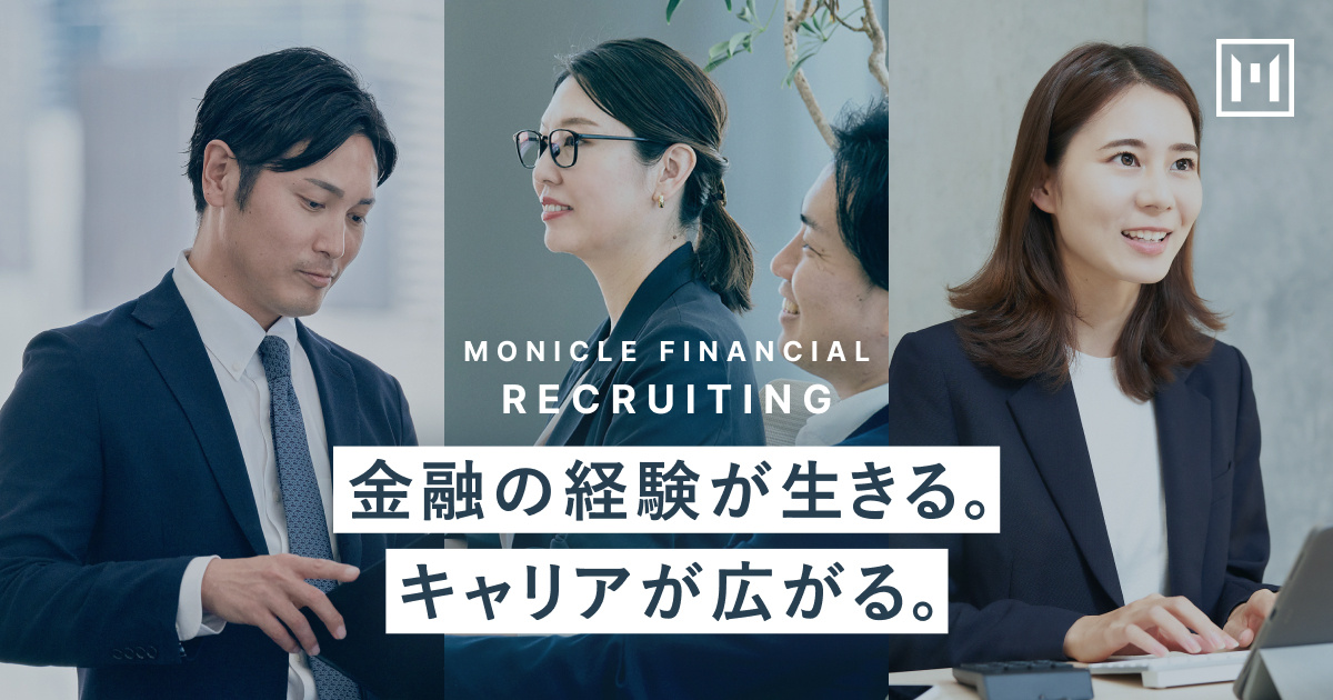 モニクルフィナンシャルは「金融の力で、安心を届ける。」唯一無二の存在を目指す｜特集｜Financial Monicrew