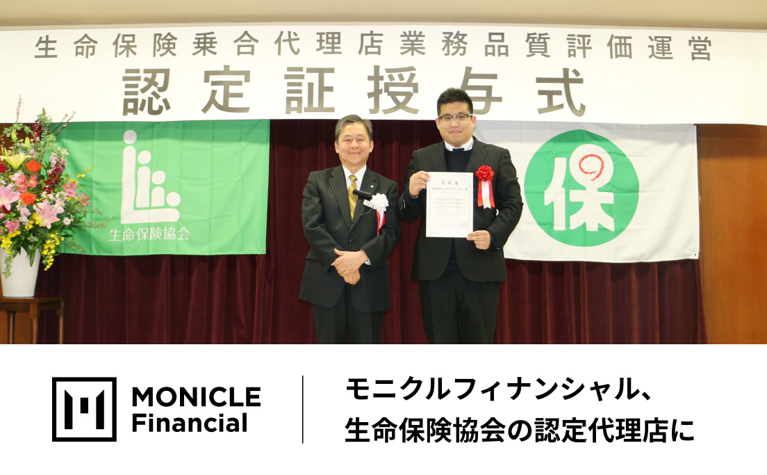 モニクルフィナンシャルが、生命保険協会の認定代理店になりました｜お知らせ｜Financial Monicrew